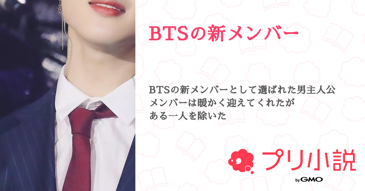 BTSの新メンバー - 全43話 【連載中】（チムチムチミー🦊🐇🫧さんの小説） | 無料スマホ夢小説ならプリ小説 byGMO